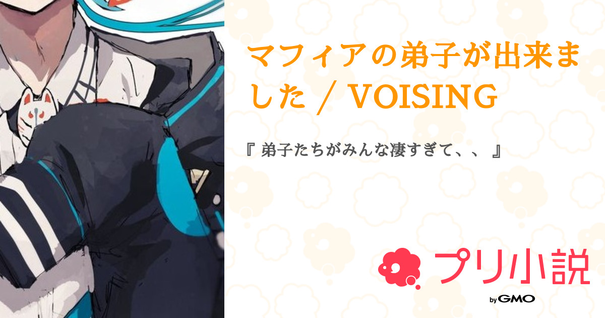 第2話：設定（マフィアの弟子が出来ました ╱ VOISING）｜無料スマホ夢小説ならプリ小説 byGMO